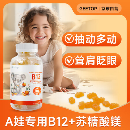 【GEETOP无】GEETOP儿童苏糖酸镁补充剂专注达抽动多动专用B族复合维生素b9b12青少年【行情 报价 价格 评测】-京东