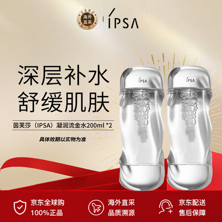 【茵芙莎流金水200ml*2】茵芙莎（IPSA）凝润爽肤水流金水双支装200ml*2 保湿透白消闭口 新年礼物 送女友【行情 报价 价格 评测】-京东