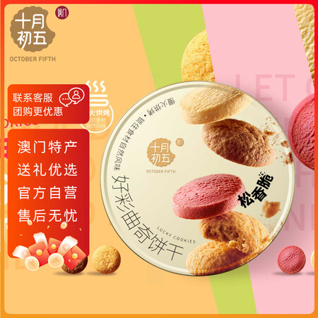 【十月初五餅家八喜临门礼盒】十月初五餅家澳门特产好彩曲奇554g约1.1斤年货礼盒春节送礼爆款内含46小包【行情 报价 价格 评测】-京东
