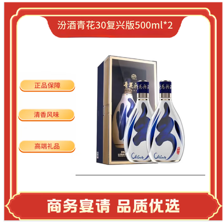 【汾酒无】汾酒青花30 复兴版53° 500ml*2瓶 清香型白酒 礼盒装 海外版 2024年【行情 报价 价格 评测】-京东