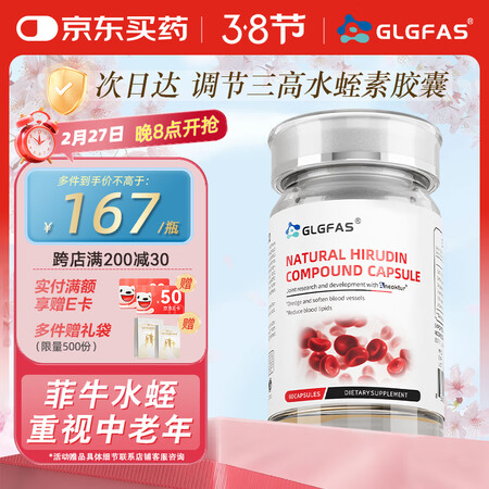 【GLGFAS水蛭素胶囊*1】GLGFAS进口水蛭素胶囊通血管降血栓血压血脂糖菲牛水蛭纳豆红曲60粒/瓶【行情 报价 价格 评测】-京东