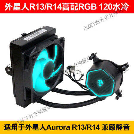 戴尔（DELL）外星人120/240水冷散热器R16 R15 R14 R12 R13R10静音CPU风扇 外星人R13/R14高配RGB ...