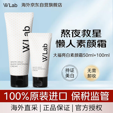 【wlab（w.lab）无】wlab（w.lab）大福留韩国素颜霜100ml+50ml 懒人美白遮瑕提亮七夕礼物女【行情 报价 价格 评测】-京东
