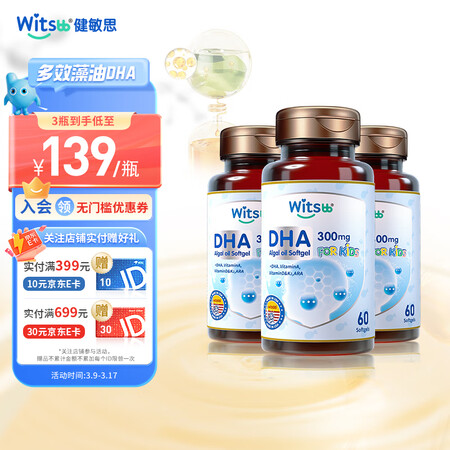 【witsbb无】witsbb健敏思藻油dha多效复合DHA120mg宝宝儿童藻油60粒 3瓶装【行情 报价 价格 评测】-京东