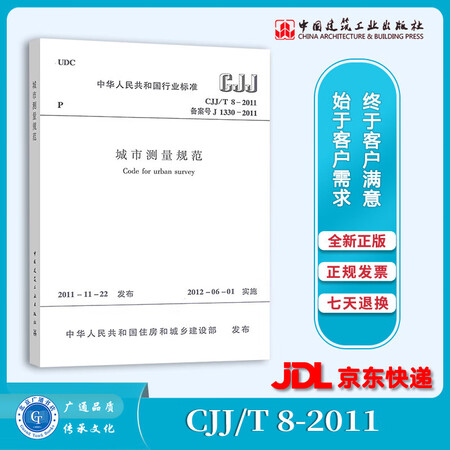 《正版现货 CJJ/T 8-2011 城市测量规范 国家测量标准 实施日期 2012年6月1日》【摘要 书评 试读】- 京东图书