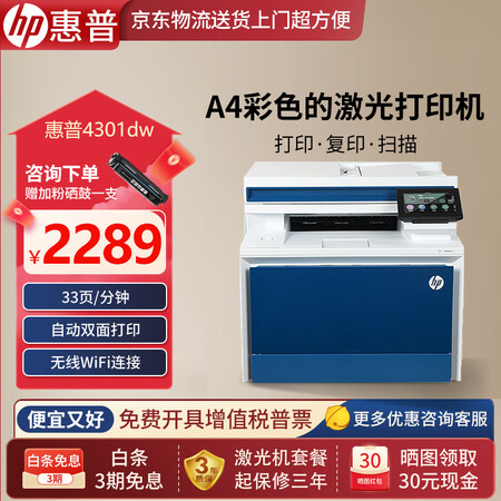 惠普（HP）3303sdw/3303fdw/4301dw/4301fdw A4彩色激光打印机一体机自动双面复印扫描传真照片无线手机WiFi ...