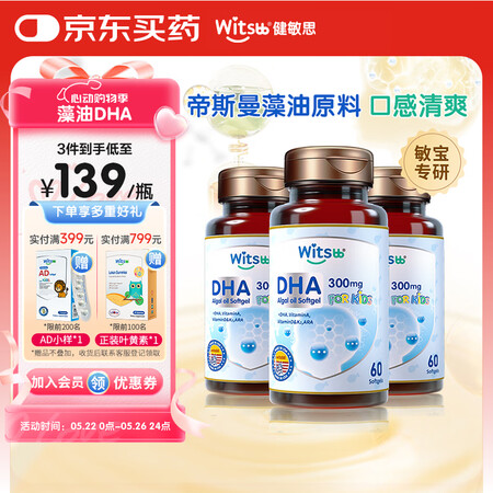 【witsbb无】witsbb健敏思藻油dha多效复合DHA120mg宝宝儿童藻油60粒 3瓶装【行情 报价 价格 评测】-京东