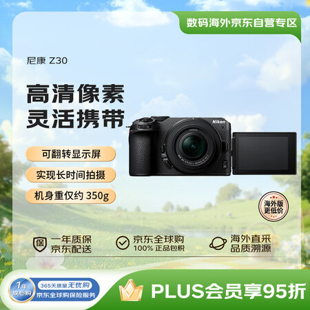 【尼康Z30】尼康（Nikon）Z30+16-50+50-250 双镜头微单相机 微单套机 无反相机 半画幅 黑色 七夕送礼好物【行情 报价 ...