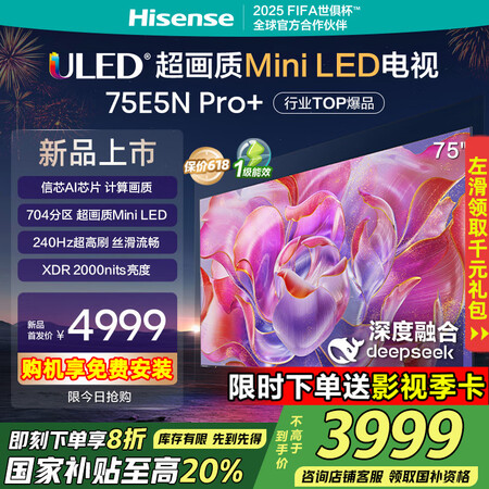 海信电视75E5N Pro+ 75英寸 DeepSeek AI电视 704分区Mini LED 75E5ND-PRO 以旧换新家电国家补贴20% 75英寸【图片 价格 品牌 报价】-京东