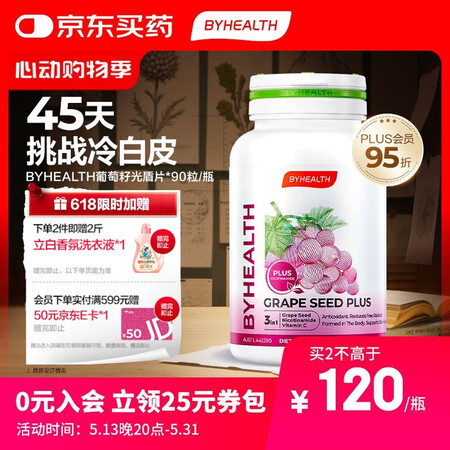 【汤臣倍健葡萄籽片剂】BYHEALTH汤臣倍健跨境海外版 葡萄籽烟酰胺光盾片升级版90粒/瓶 抗氧提亮【行情 报价 价格 评测】-京东