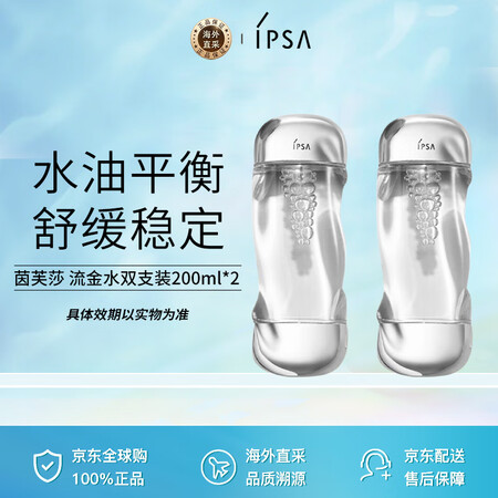 【茵芙莎流金水200ml*2】茵芙莎（IPSA）凝润爽肤水流金水200ml*2 保湿透亮消闭口 送友七夕礼物【行情 报价 价格 评测】-京东