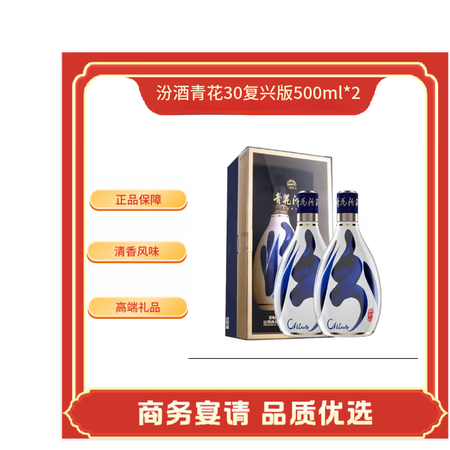 【汾酒青花30复兴版】汾酒青花30 复兴版53° 500ml*2瓶 清香型白酒 礼盒装 海外版 2024年【行情 报价 价格 评测】-京东