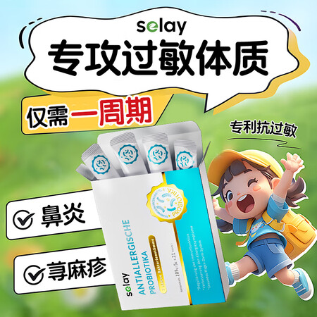 【Selay5盒】Selay进口舒鼻炎抗过敏益生菌儿童鼻窦炎荨麻湿疹增强免疫5盒装【行情 报价 价格 评测】-京东