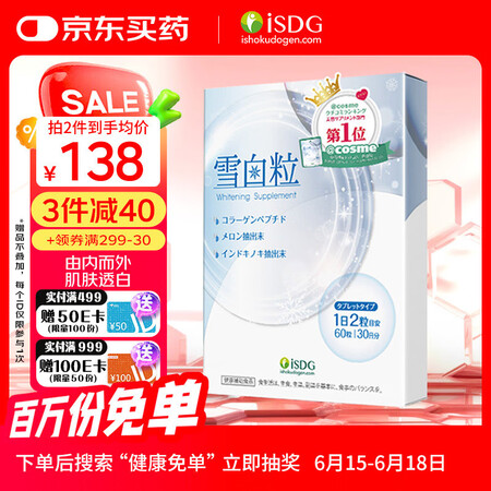 【ISDG60粒/盒】ISDG雪白丸60粒/盒 胶原蛋白肽焕白烟酰胺 水光美白片改善肤色【行情 报价 价格 评测】-京东