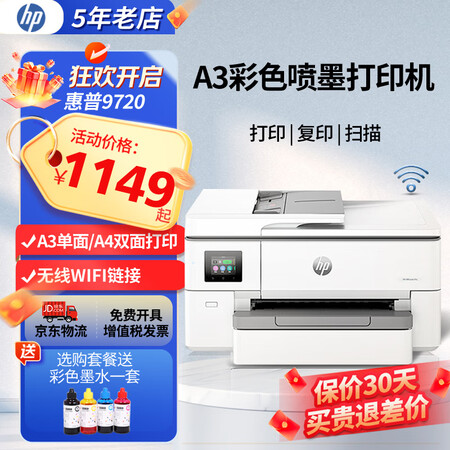 惠普（HP）9730/9720打印机 A3/A4彩色喷墨打印复印扫描一体机 自动双面办公商用 无线三合一照片试卷打印 惠普9720【A3打印A4打印复印扫描】单纸盒 官方标配【内含原装墨盒1套 ...