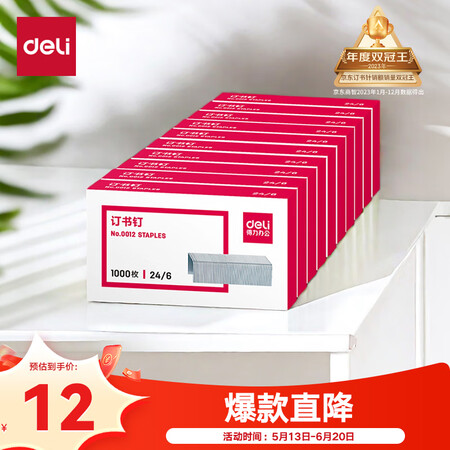 【得力订书钉10盒套装-10000枚-0012】得力（deli）【超级爆款】得力(deli)24/6高强度订书钉 12#订书针 1000枚/盒 ...