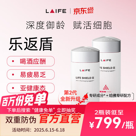 LAIFE乐返盾官方店】小红盾反盾NAD+炎氧双抗强免疫亰棟旗舰抗衰国际自 2瓶装【亢衰养颜 焕发活力】【图片 价格 品牌 报价】-京东