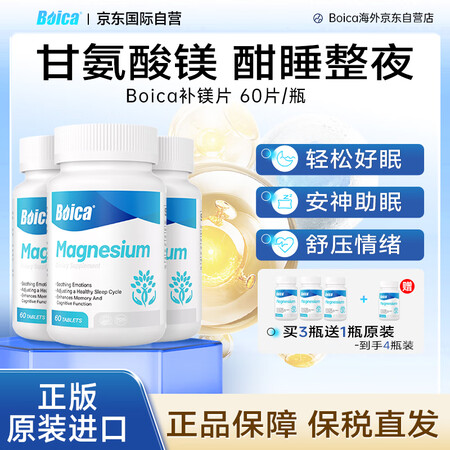 【Boica60片*4盒】Boica甘氨酸镁补充剂补镁片成人舒缓压力情绪帮助睡眠抽筋 四盒装【行情 报价 价格 评测】-京东