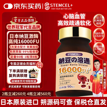 【stemcel+stemcel纳豆激酶16000FU 90粒】stemcel+日本原装进口纳豆激酶16000FU高血脂压甘油三酯胆固醇中老年 ...