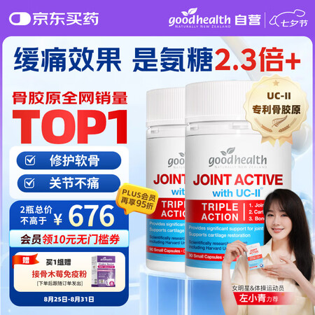 【好健康骨胶原90粒2瓶装】好健康goodhealth骨胶原蛋白90粒*2瓶 氨糖软骨素钙片维骨力 新西兰进口【行情 报价 价格 评测】-京东
