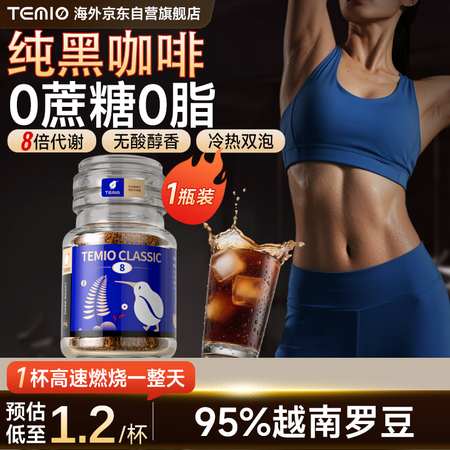 【TemioTemio冻干速溶咖啡经典版8号 100g】Temio体重管理深度烘焙冻干黑咖啡美式速溶0蔗糖0脂经典版8号2g*50杯【行情 ...