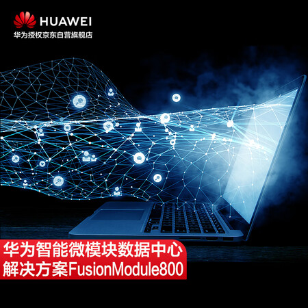 【华为FM800】华为模块化机柜套装FusionModule800 9+3组合(2电池柜+IT机柜)数据中心一体化机柜服务器机柜可定制 【方案 ...