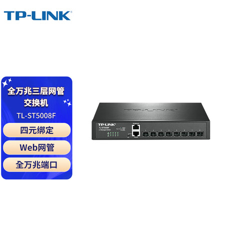 【普联TL-ST5008F】普联（TP-LINK）商用三层网管交换机 TL-ST5008F 万兆光口 企业级交换机 Web网管【行情 报价 价格 评测】-京东