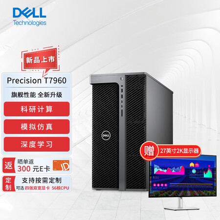 【戴尔Precision T7960】戴尔（DELL）Precision T7960塔式图形工作站模拟仿真AI加速W7-3465X(28核 ...