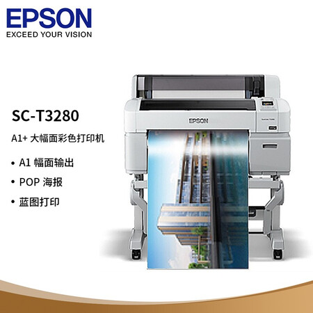【爱普生T3280】爱普生（EPSON）SC-T3280 A1+ 24英寸CAD工程图纸打印机 大幅面写真喷绘机 蓝图红章彩图绘图仪【行情 ...