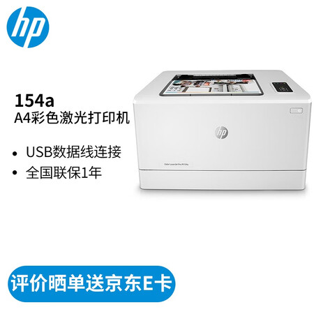 【惠普（HP）Color Laser 150a】惠普（HP） 打印机办公 150/154a/254dw/nw A4彩色激光 单功能打印 ...