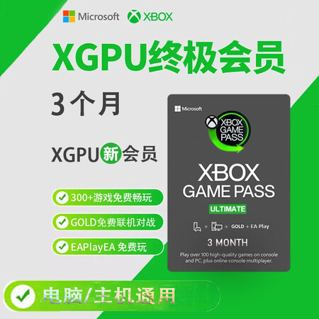 XBOX微软（Microsoft）XboxGamePassUltimate游戏通行证金会员EA会员 XGPU终极会员3个月【新用户】【图片 价格 品牌 报价】-京东
