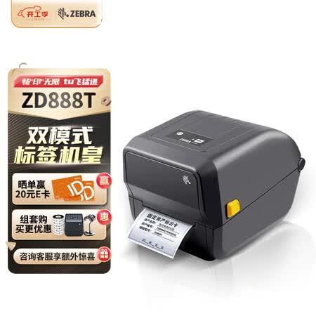 【ZEBRAZD888T】斑马（ZEBRA）ZD888T热敏标签条码打印机二维码不干胶快递电子面单固定资产热转印桌面办公gk888升级款【行情 ...