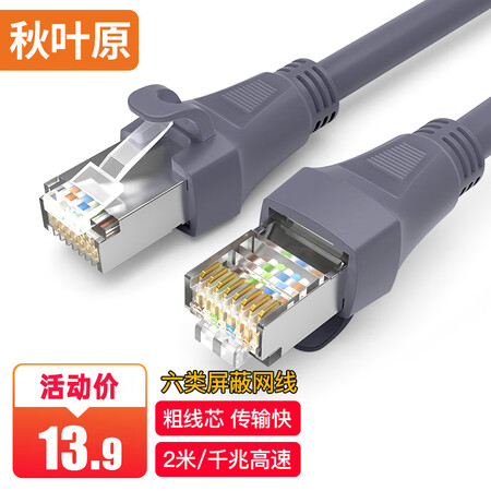 【秋叶原CT600AT2】秋叶原（CHOSEAL）六类千兆网线 Cat6六类屏蔽8芯双绞线 工程家用电脑宽带监控跳线成品网线 灰色 2米 ...