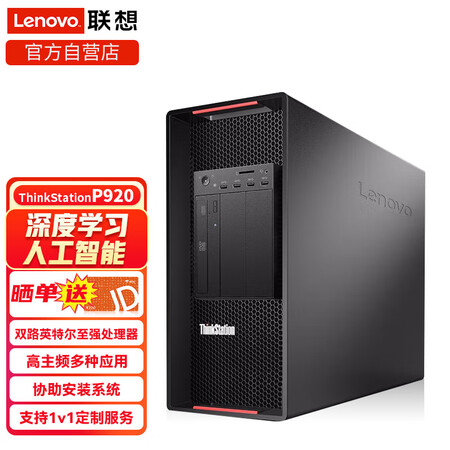 【联想P920】联想(ThinkStation)P920塔式图形工作站深度学习 渲染分析 铜牌1*3204/16G/256G+1TB/T600 ...