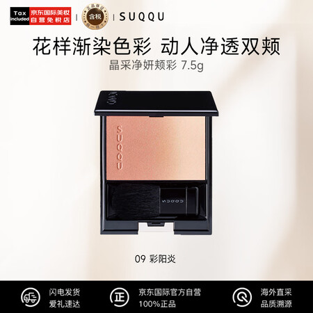 【SUQQU1】SUQQU晶采净妍颊彩09色腮红盘7.5g哑光修容效期26.11.27 七夕礼物女【行情 报价 价格 评测】-京东