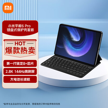 【小米Pad 6 Pro】小米平板6Pro 11英寸 骁龙8+强芯 144Hz2.8K 8+128GB 移动办公娱乐平板远山蓝【键盘式保护壳 ...