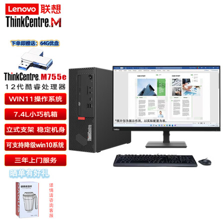 【ThinkCentre联想M750e】联想ThinkCentre M730E/750E升级款M755E商用办公小机箱台式机电脑+23.8 12代I5/16G/1TB+256/集显/Win11 ...