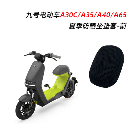 音羽适用于九号电动A30C/A35/A40/A65仪表罩坐垫套双撑脚蹬脚踏充电器 九号A30C/A35/A40/A65夏季坐垫套前【图片 价格 品牌 报价】-京东