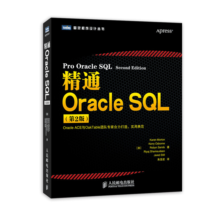 《精通Oracle SQL（第2版）(图灵出品)》([美]Karen,Morton，Kerry,Osborne，Robyn,Sands ...