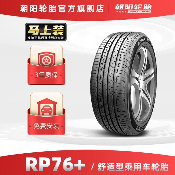 朝阳(ChaoYang)轮胎 静音舒适 RP76+系列 205/50R17 89V原配第四代帝豪【图片 价格 品牌 报价】-京东