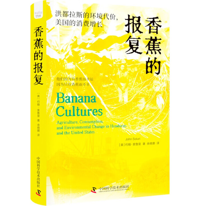 《香蕉的报复 洪都拉斯的环境代价，美国的消费增长》([美]约翰·索鲁里（John，Soluri）)【摘要 书评 试读】- 京东图书