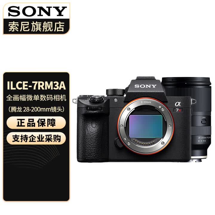 索尼（SONY）ILCE-A7RM3A A7R3A 专业级全画幅微单数码相机 单机+腾龙28-200mm 官方标配【图片 价格 品牌 报价】-京东
