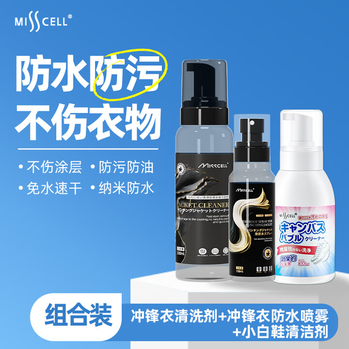 MISSCELL冲锋衣清洗剂专用免水洗涤防水涂层喷雾修复剂中性干洗 冲锋衣清洗1防水1小白鞋清洁剂1【图片 价格 品牌 报价】-京东