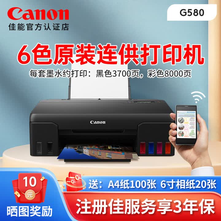 佳能（Canon）连供6色一体机G580/G680墨仓式照片打印机办公商用洗相片纸照相馆大容量家用a4电脑USB彩色手机 G580【6色/手机 ...