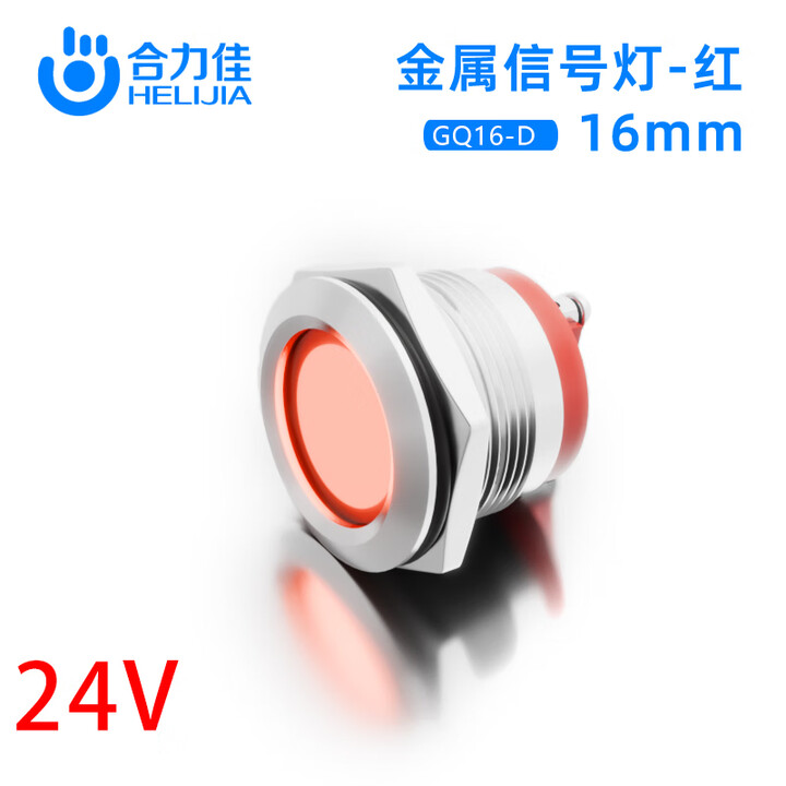 【合力佳GQ16F-D】合力佳（HELIJIA）信号灯按钮电源开关指示灯GQ金属平头带灯孔径16mm红灯24V【行情 报价 价格 评测】-京东