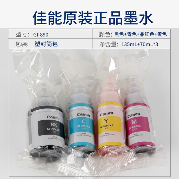 佳能G2811 3812 3811 G2810 G3810 4810 G3010 890打印机原装墨水 简包四色一套佳能墨水890【图片 价格 ...