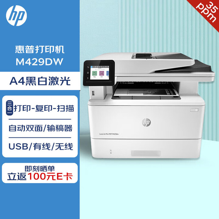 【惠普LaserJet Pro MFP M429dw】惠普（HP）打印机 M429DW A4 黑白激光 打印复印扫描三合一 自动双面 输稿器 ...