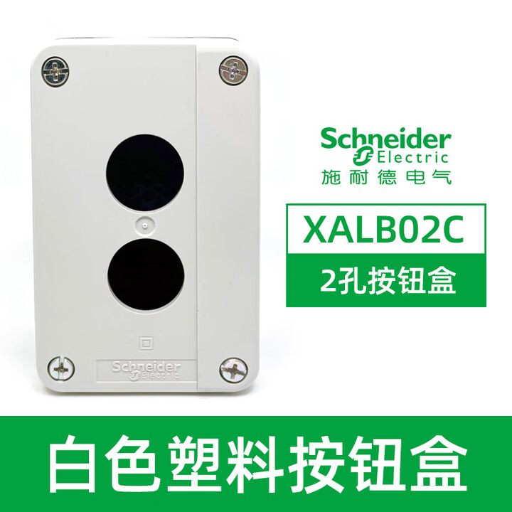 施耐德（Schneider）施耐德按钮盒XALB01C 02C 03C 01YC XALJ01C 123孔急停开关控制盒 XALB02C 白色 ...