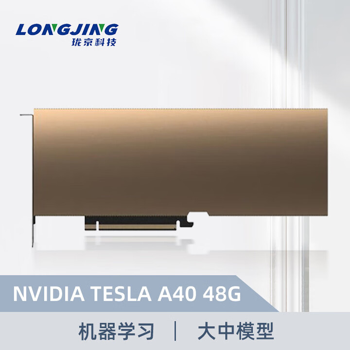 【珑京NVIDIA A40 48G】珑京 NVIDIA A40 48G GPU TESLA显卡AI深度学习图形处理专业计算 珑京服务器配件 ...