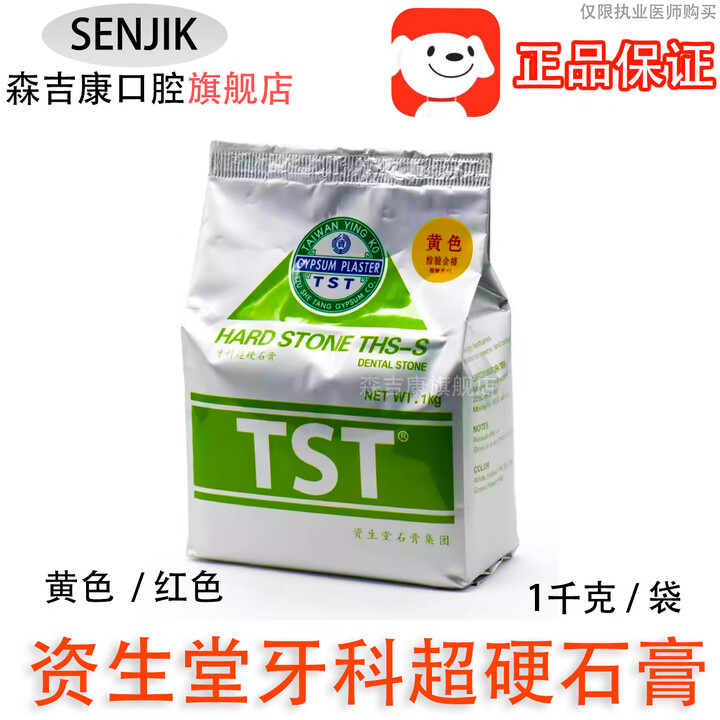 牙科材料台湾超硬石膏口腔TST石膏THS-S印模N级S级 灌模 模型资生堂超硬石膏 全瓷粉模型1KG 蓝袋（超特硬石膏）黄色【图片 价格 品牌 ...